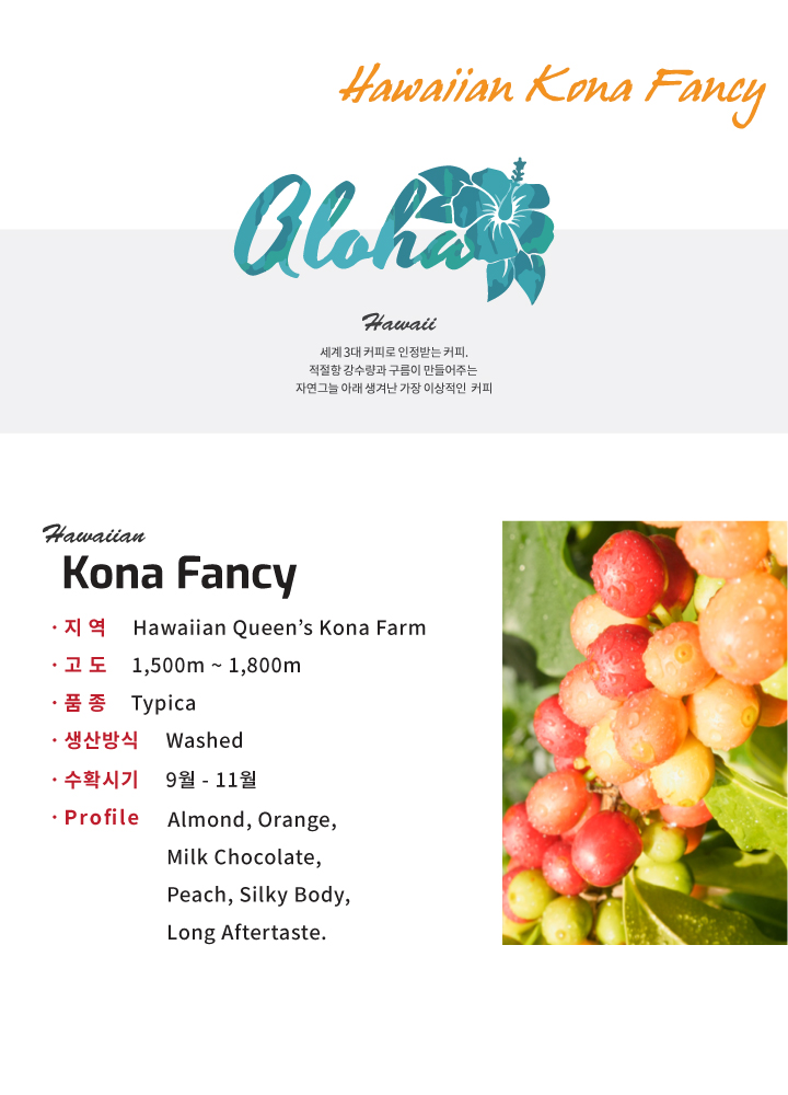 [HAWAII] KONA FANCY (1585537818) | 주식회사 세웅지씨